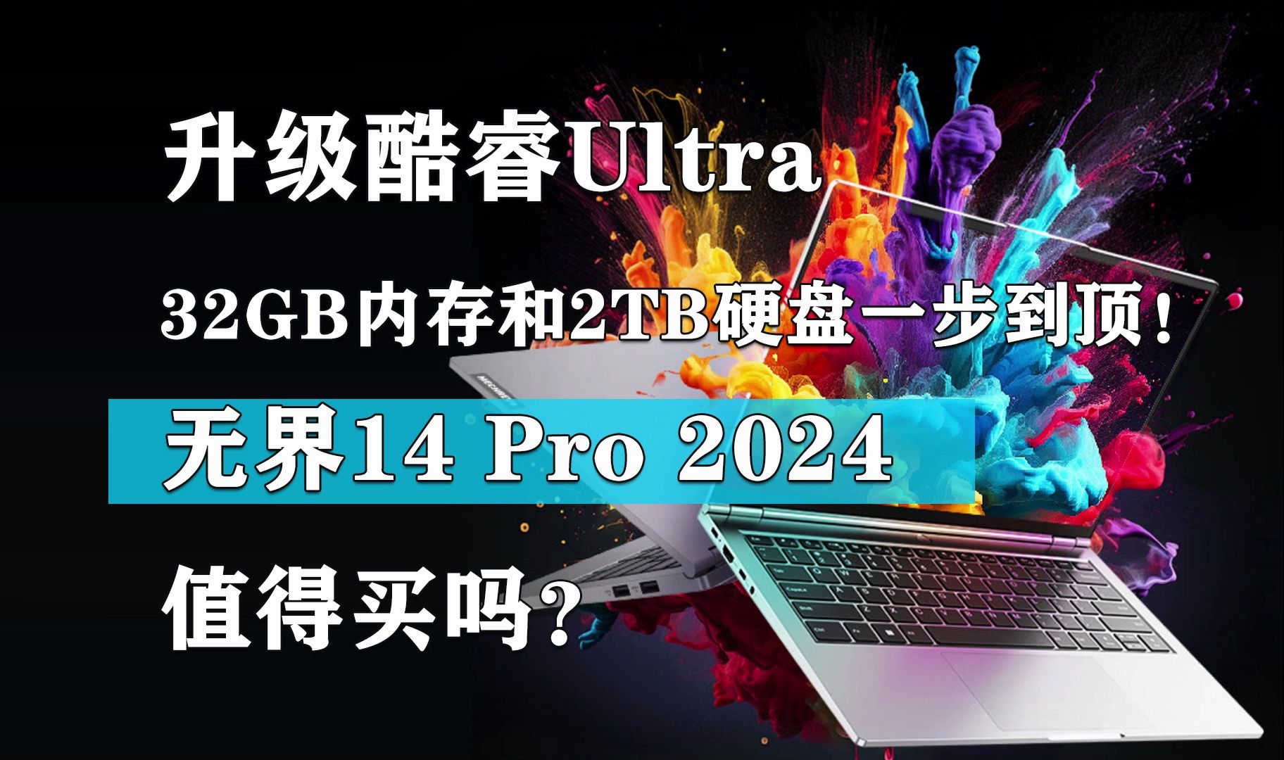 升级酷睿Ultra5 配置一步到顶!5199元的无界14 Pro 2024值得买吗