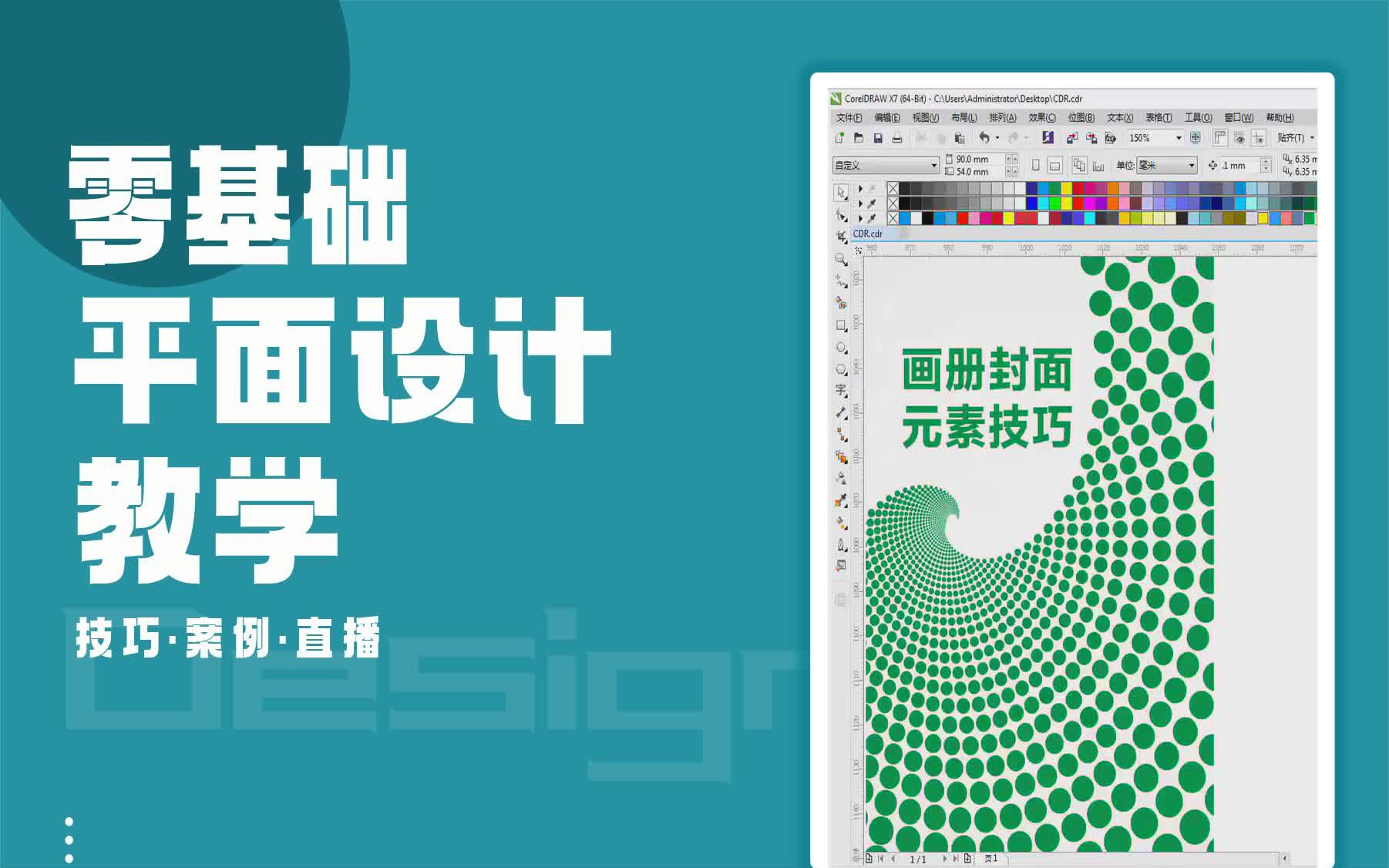 【平面设计入门教学】CDR画册封面元素技巧 平面设计要不要转电商...