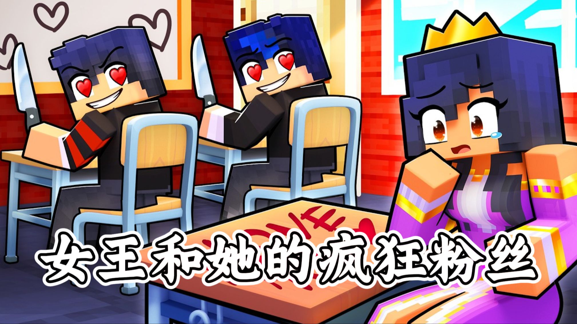 我的世界:女王小米蕉和她的疯狂粉丝们!_哔哩哔哩bilibili_我的世界_...