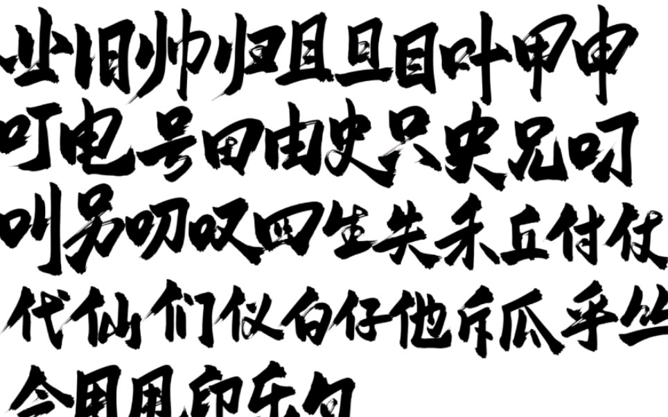 PS板写现代常用汉字——第七集