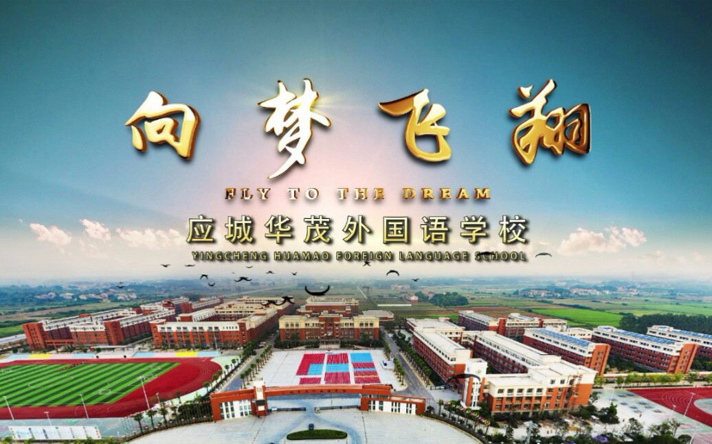 【华茂应外】2020秋季招生 应城华茂外国语学校欢迎您!