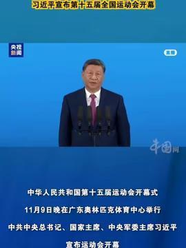习近平宣布第十五届全国运动会开幕