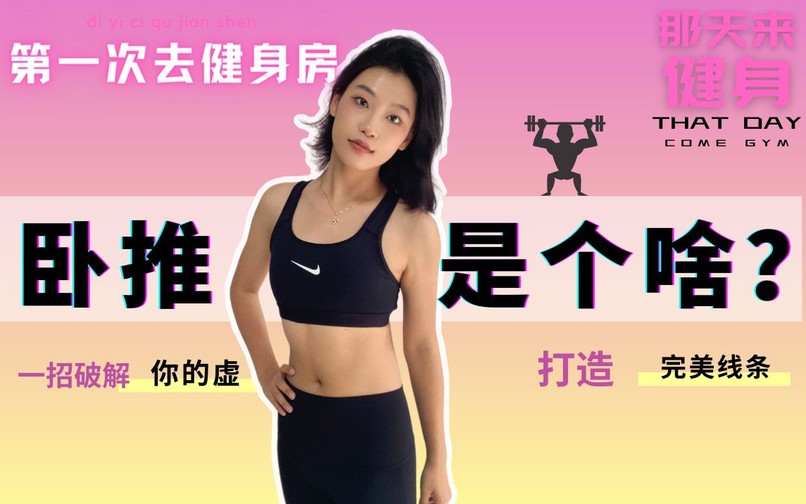 第一次去健身房|卧推器械使用方法|轻松上手