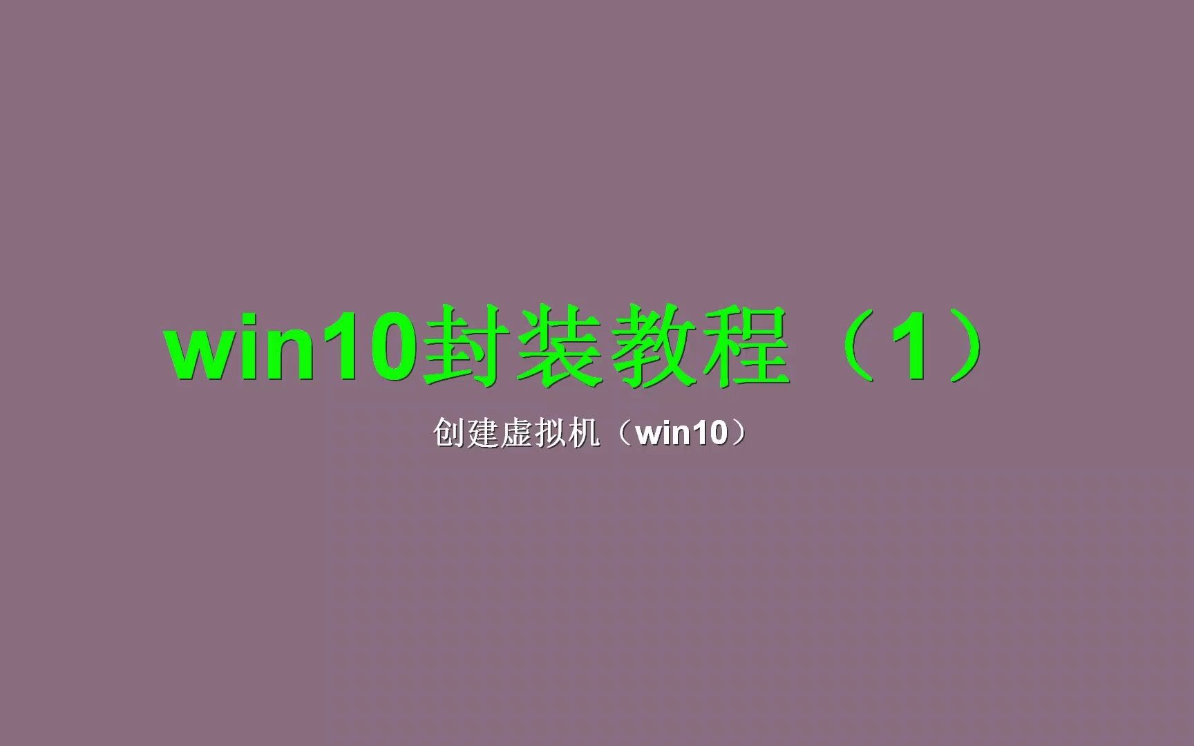 win10系统封装小白教程(1)_ 创建虚拟机和准备好所需软件