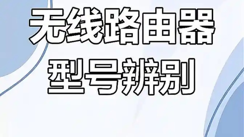 如何快速识别WIFI路由器版本