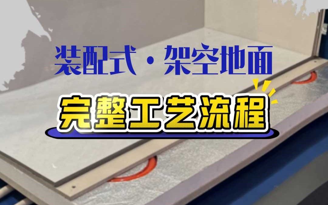 装配式架空地面(干法地暖)的完整工艺流程整理出来了,建议收藏