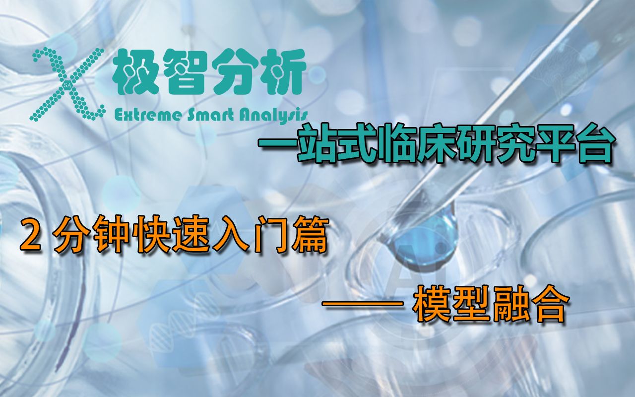 极智分析- 2分钟快速入门-第七章 AI预测模型·模型融合