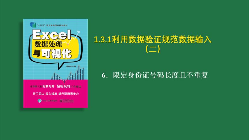Excel数据处理与可视化之二十—限定身份证号码位数且不重复
