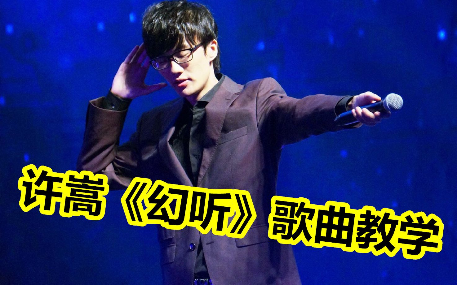 低调大佬许嵩的歌曲《幻听》唱歌教学,一首让人心碎的歌!