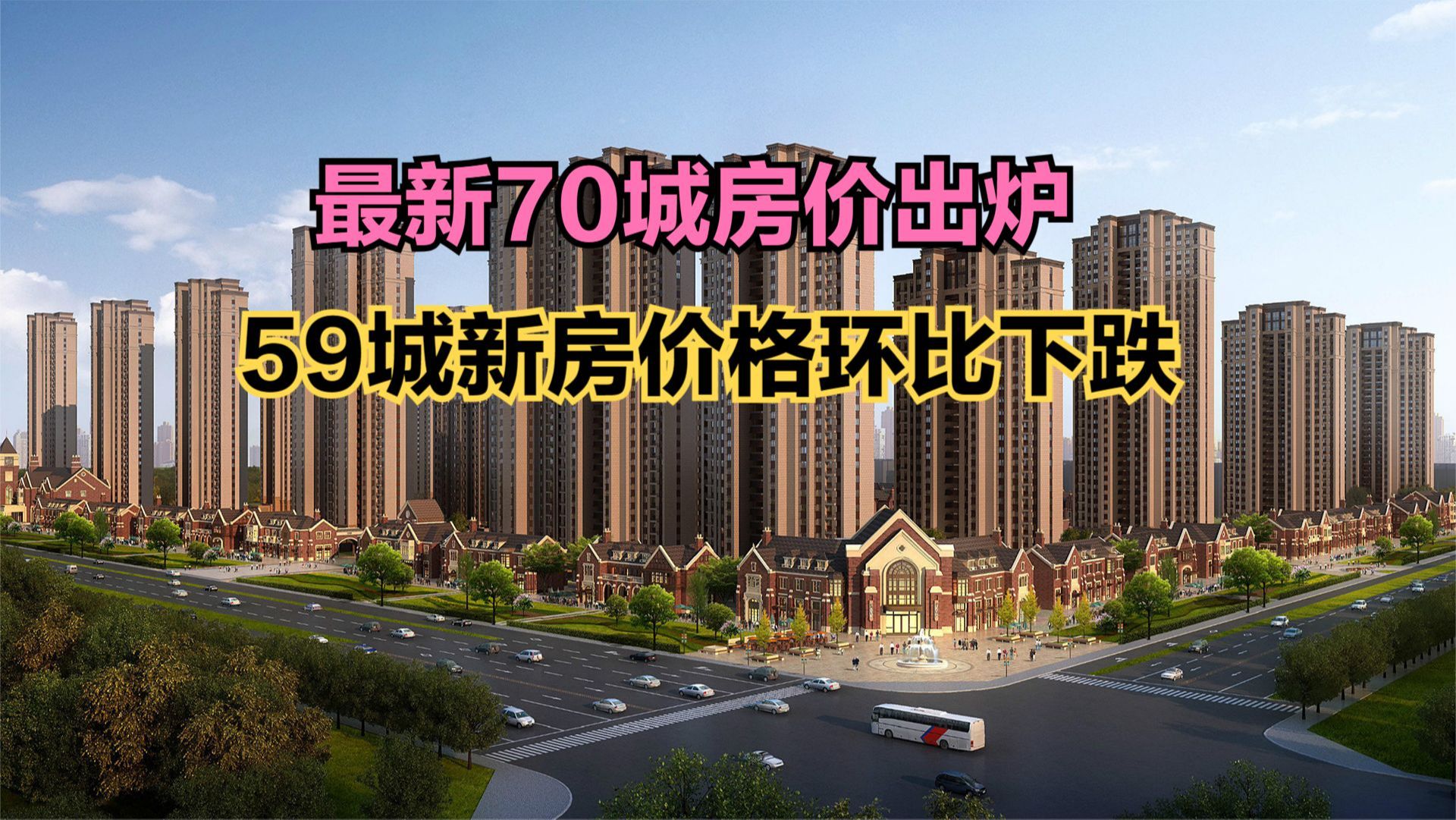 最新70城房价出炉!59城新房价格环比下跌,你们那房价跌了吗?