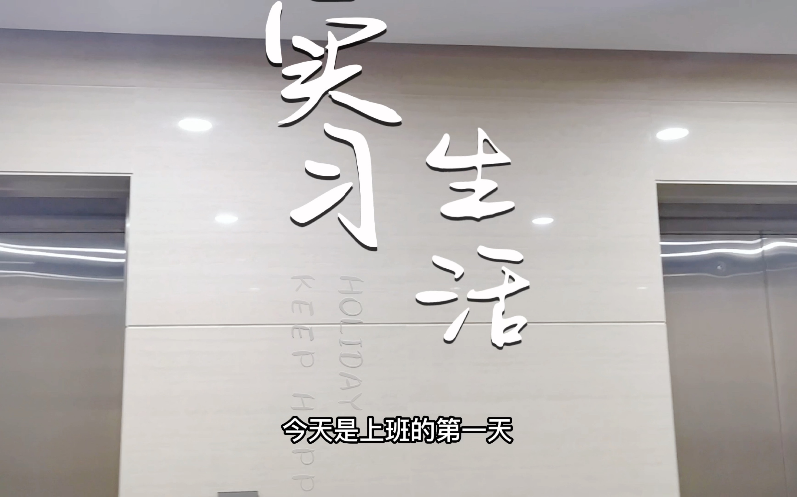 00后毕业暑假律所实习日记,研0实习律师,不想在家呆着,出来实习