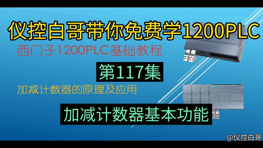 1200PLC加减计数器基本原理#plc #工业自动化#工控 #自动化 #电工