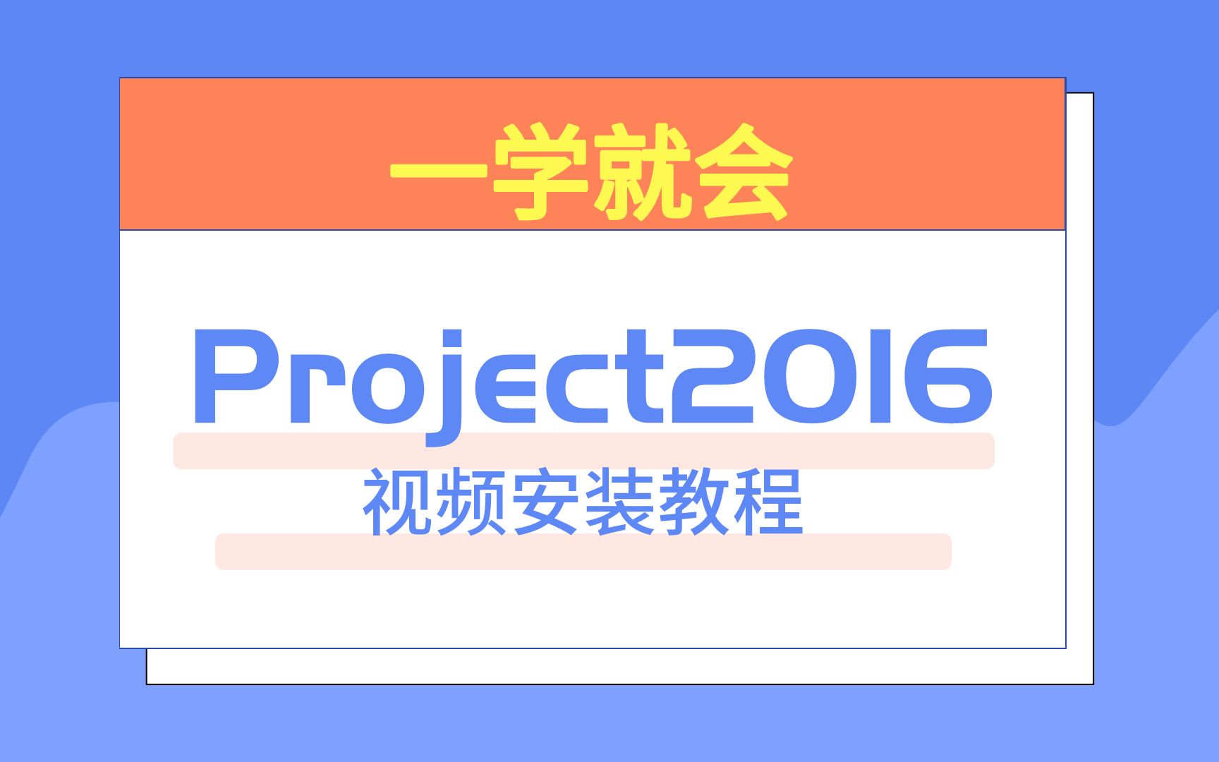 project2016软件安装教程,激活,详细讲解下载