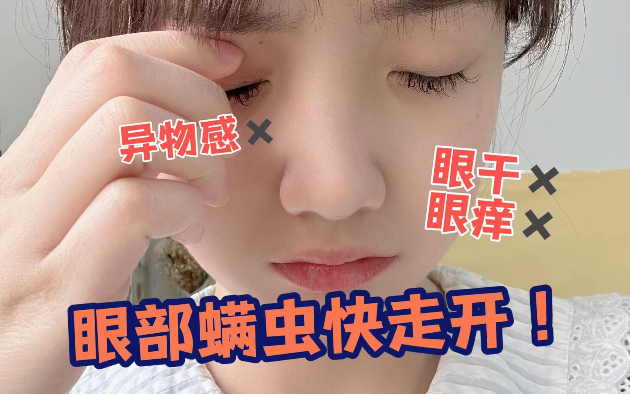 不要再用脏手揉眼睛了!眼睛越揉越痒!小心有万千螨虫住睫毛!