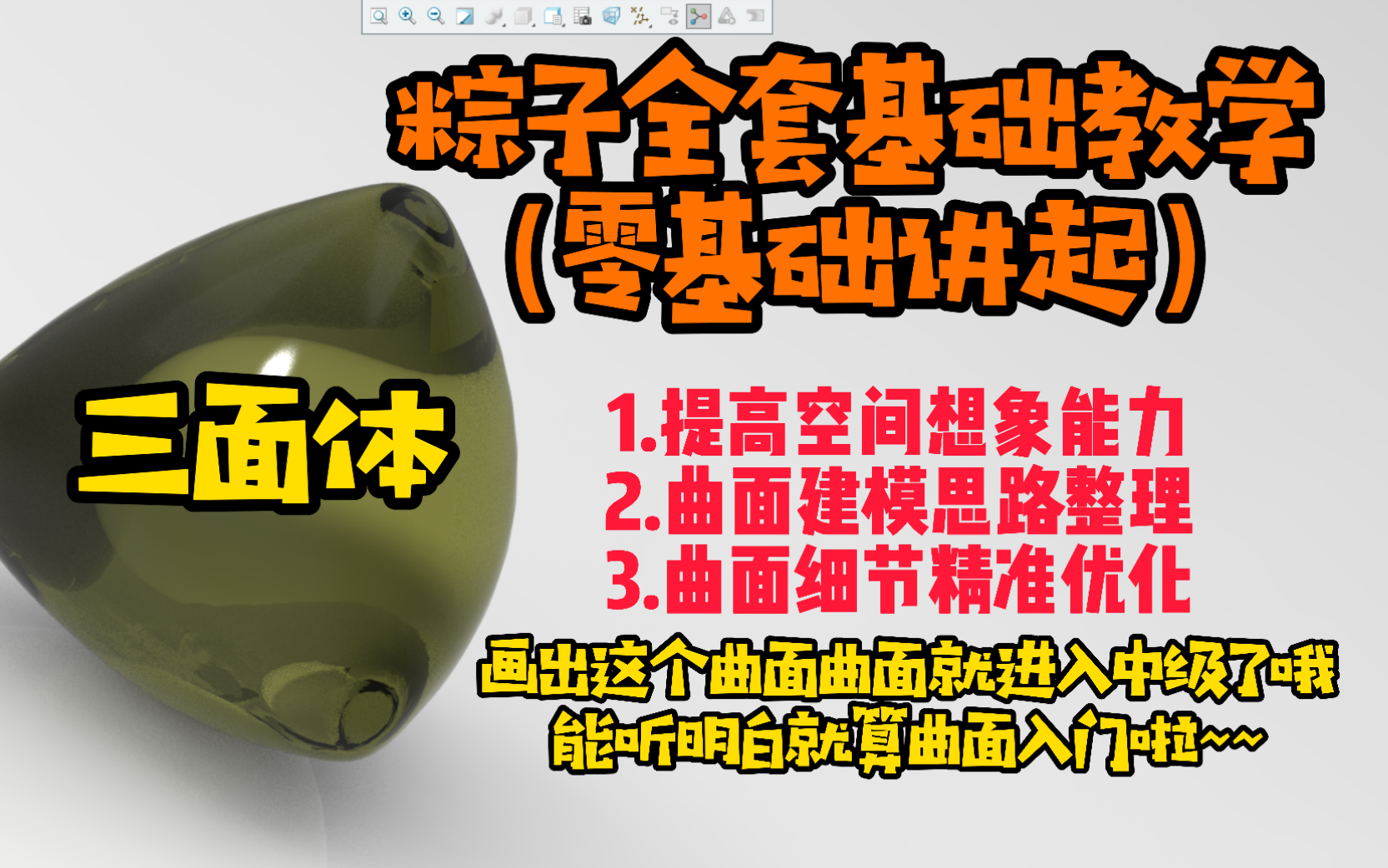 CREO曲面优秀案例-粽子曲面建模-提高曲面理解能力跟思路初学者就...