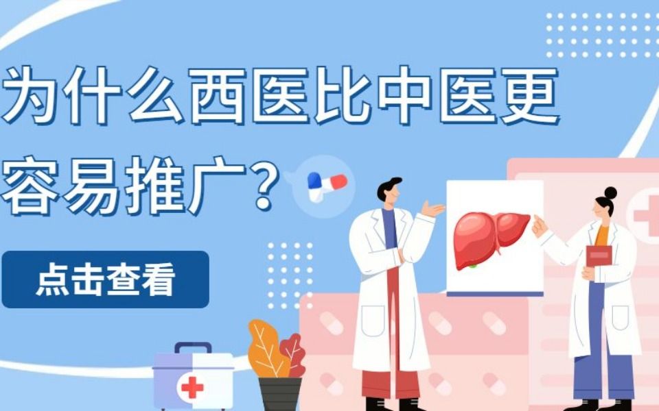 为什么西医比中医好推广
