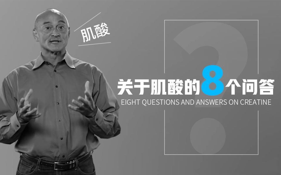 【权威科普】关于肌酸的8个问答丨国际运动营养学协会CEO为你答疑...
