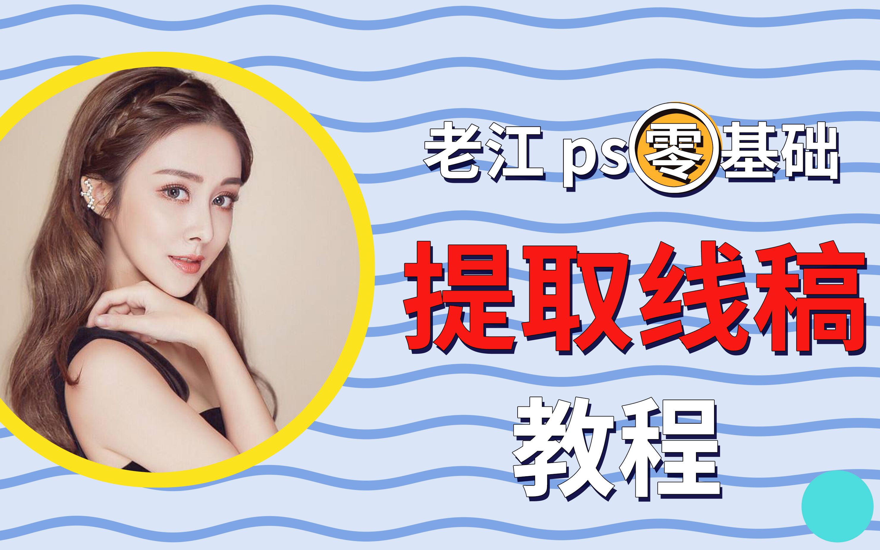 ps人物提取线稿,ps如何把照片做成素描效果,ps初学者教程