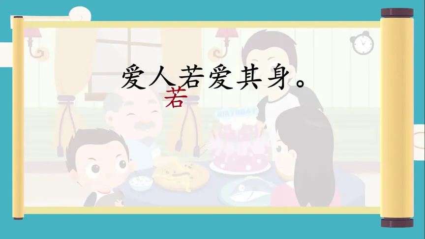 国学启蒙动画《爱上中国传统文化》【爱人若爱其身】 每天五分钟
