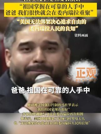 ...爸爸,我们很快就会在委内瑞拉重聚。”委内瑞拉总统马杜罗之子尼古...