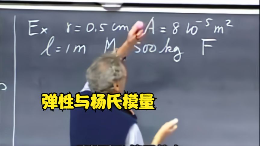 麻省理工学院公开课学习成经典力学26-弹性与杨氏模量