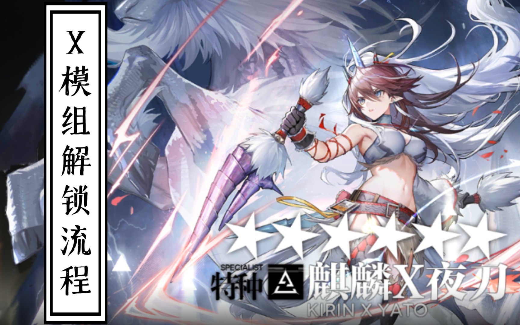 【明日方舟】麒麟X夜刀 X模组解锁流程
