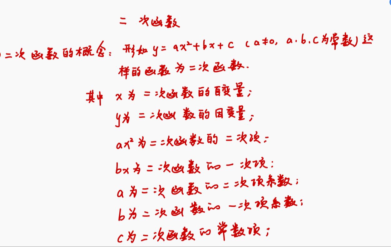 二次函数概念