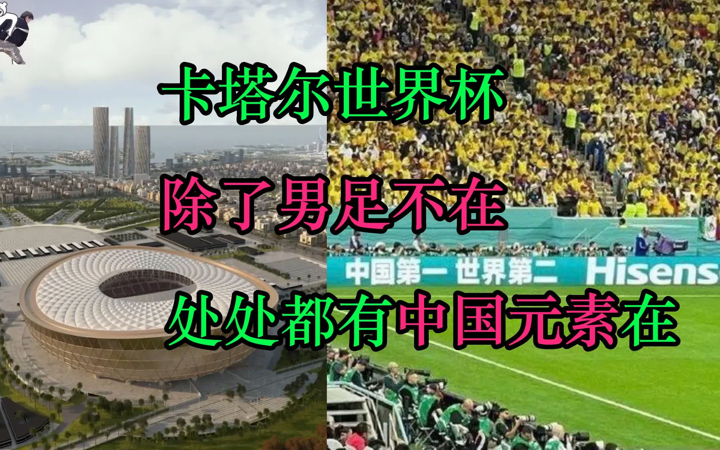 卡塔尔世界杯,除了男足不在,处处都有中国元素在!