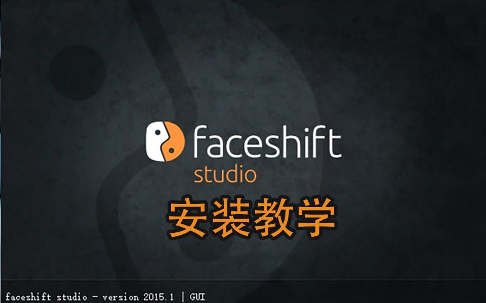 第一集:入门安装Faceshift
