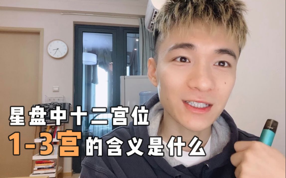 手把手教你读懂星盘中的十二宫(1-3宫)