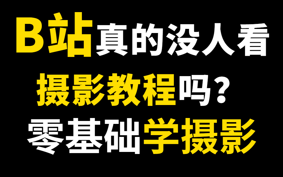 B站真的没人看摄影后期教程吗?零基础学摄影,PS摄影后期入门到大师