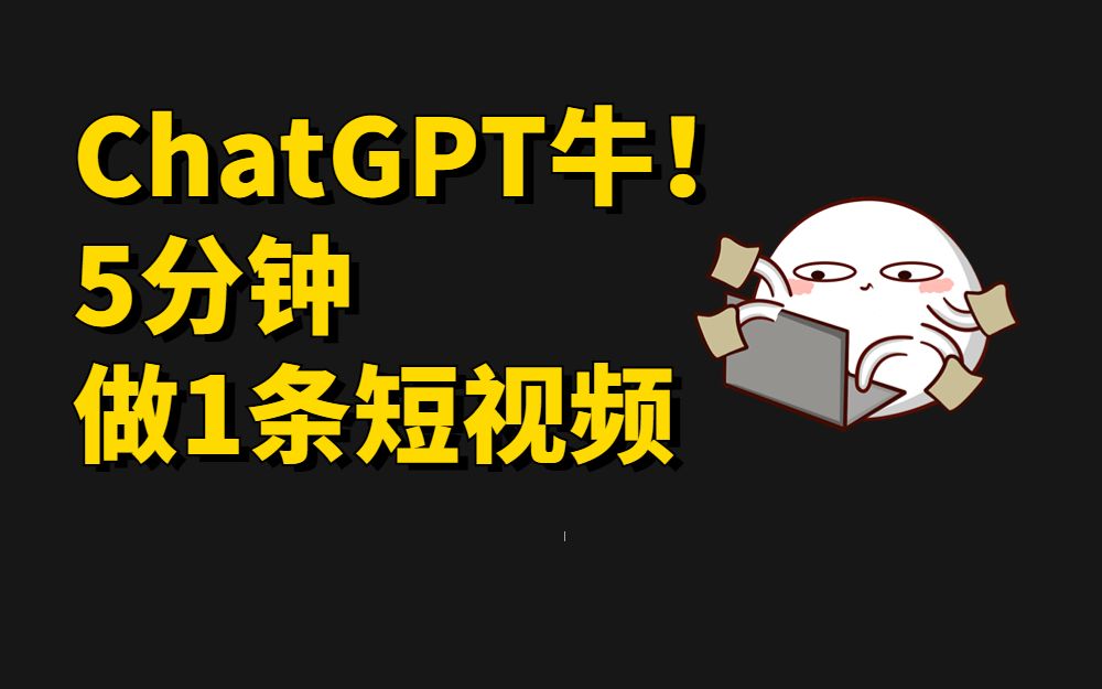 用「ChatGPT+剪映」教你5分钟制作一条短视频!