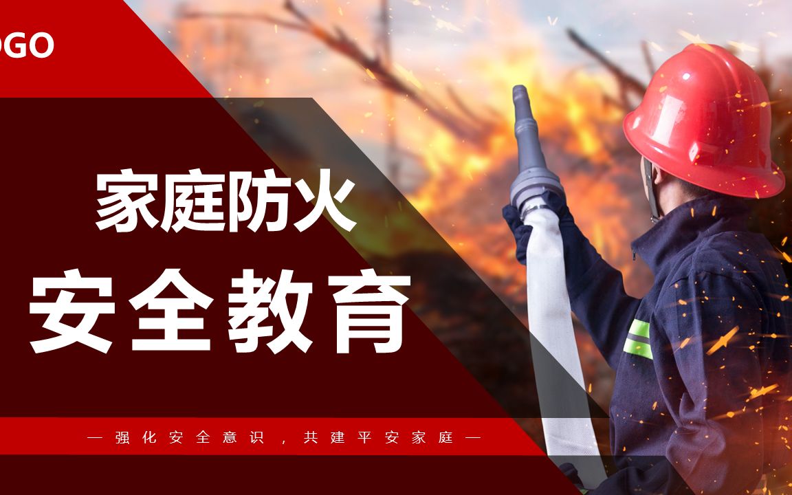 家庭防火安全教育课件PPT