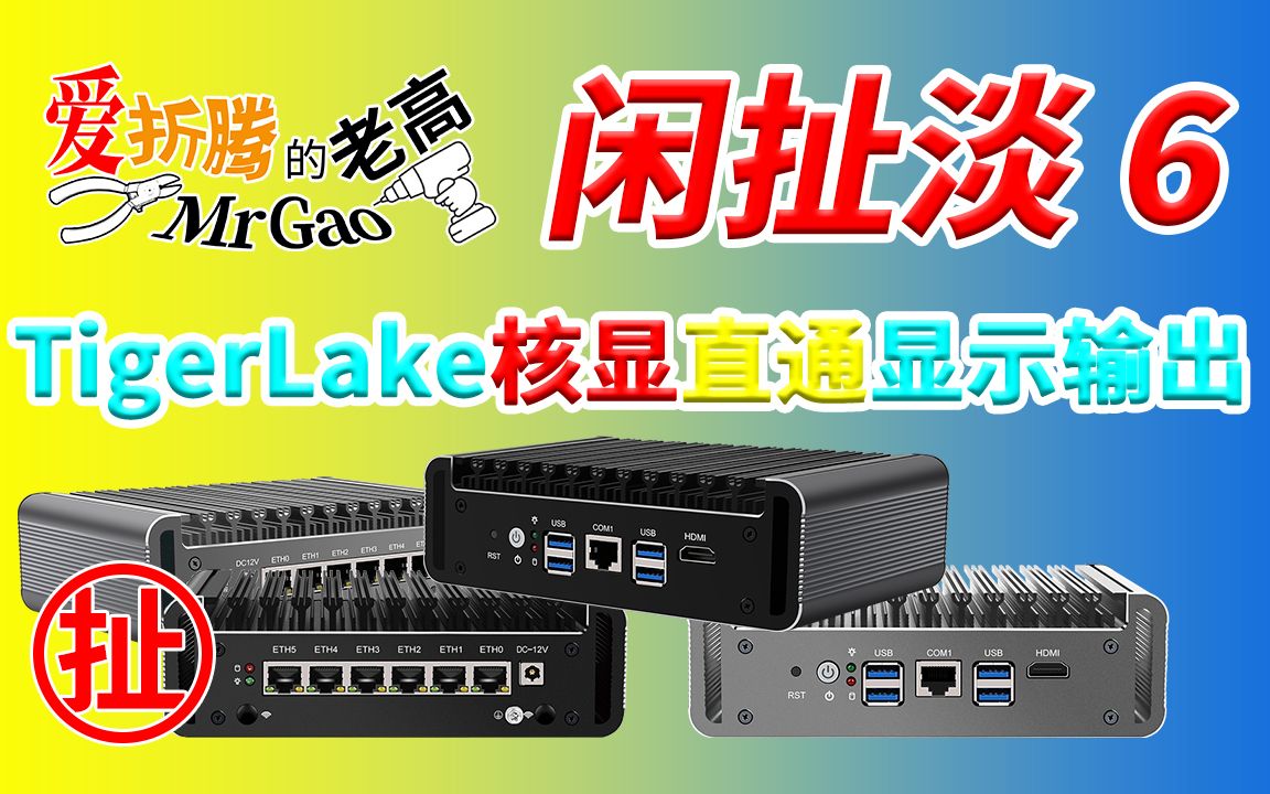 【老高·闲扯淡】6 TigerLake 核显直通虚拟Windows10 HDMI视频...