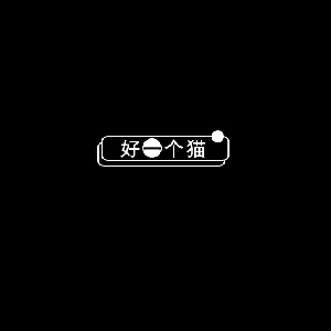 好一个猫i 