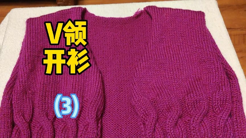V领开衫(3):织前片,腋下织一个“省”,注意门襟的边的收针