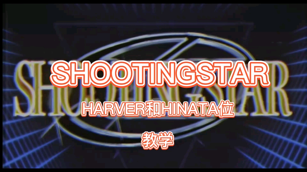 ...《SHOOTING STAR》HARVER & HINATA 混合位舞蹈完整镜面教学