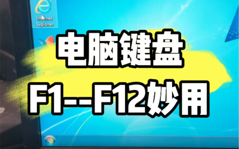 电脑键盘F1到F12的秒用。电脑知识 #电脑小技巧 #电脑知识 #电脑