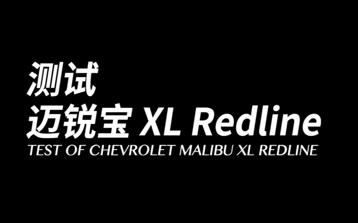 详细测试迈锐宝XL Redline