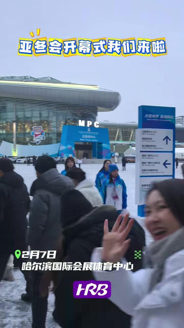 亚冬会开幕式我们来啦#哈尔滨亚冬会#冰雪同梦亚洲同心#亚冬会...