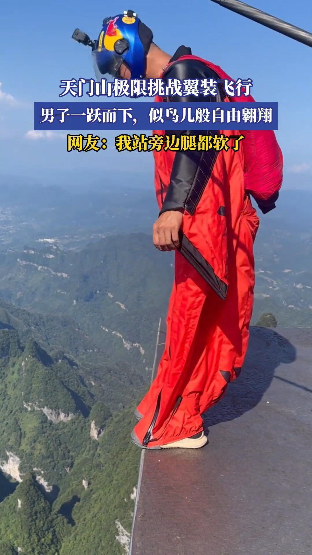 天门山偶遇翼装飞行,男子一跃而下,似鸟儿般自由翱翔