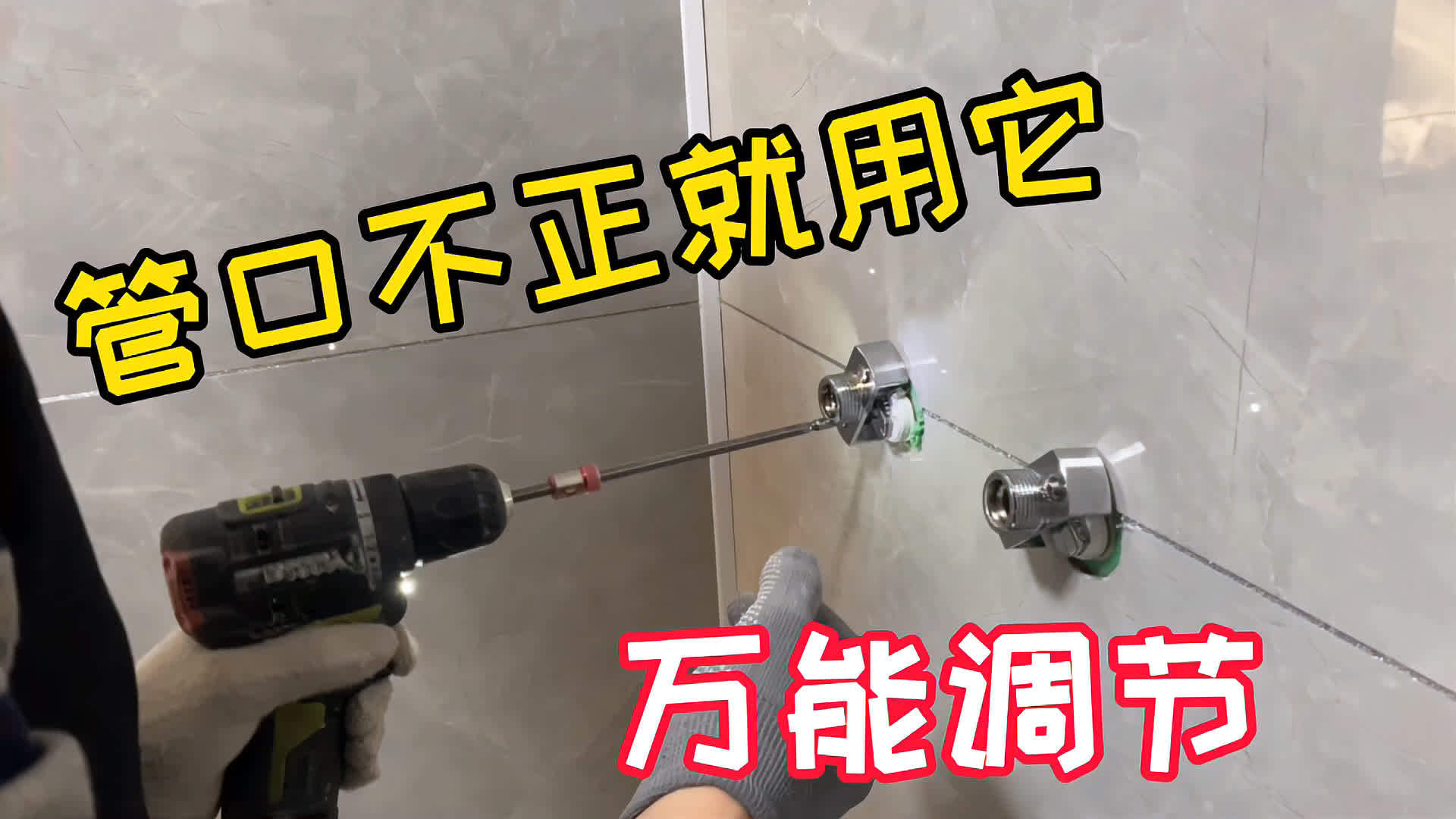 安装工最头疼的事,莫过于花洒管件歪七扭八,用这个可以完美解决