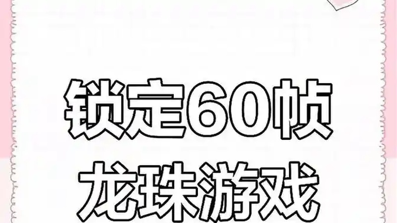 龙珠大冒险A稳定60帧模拟器测试