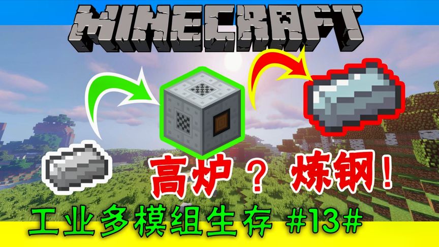 我的世界 浩浩无敌 工业生存13 高炉!炼钢啦
