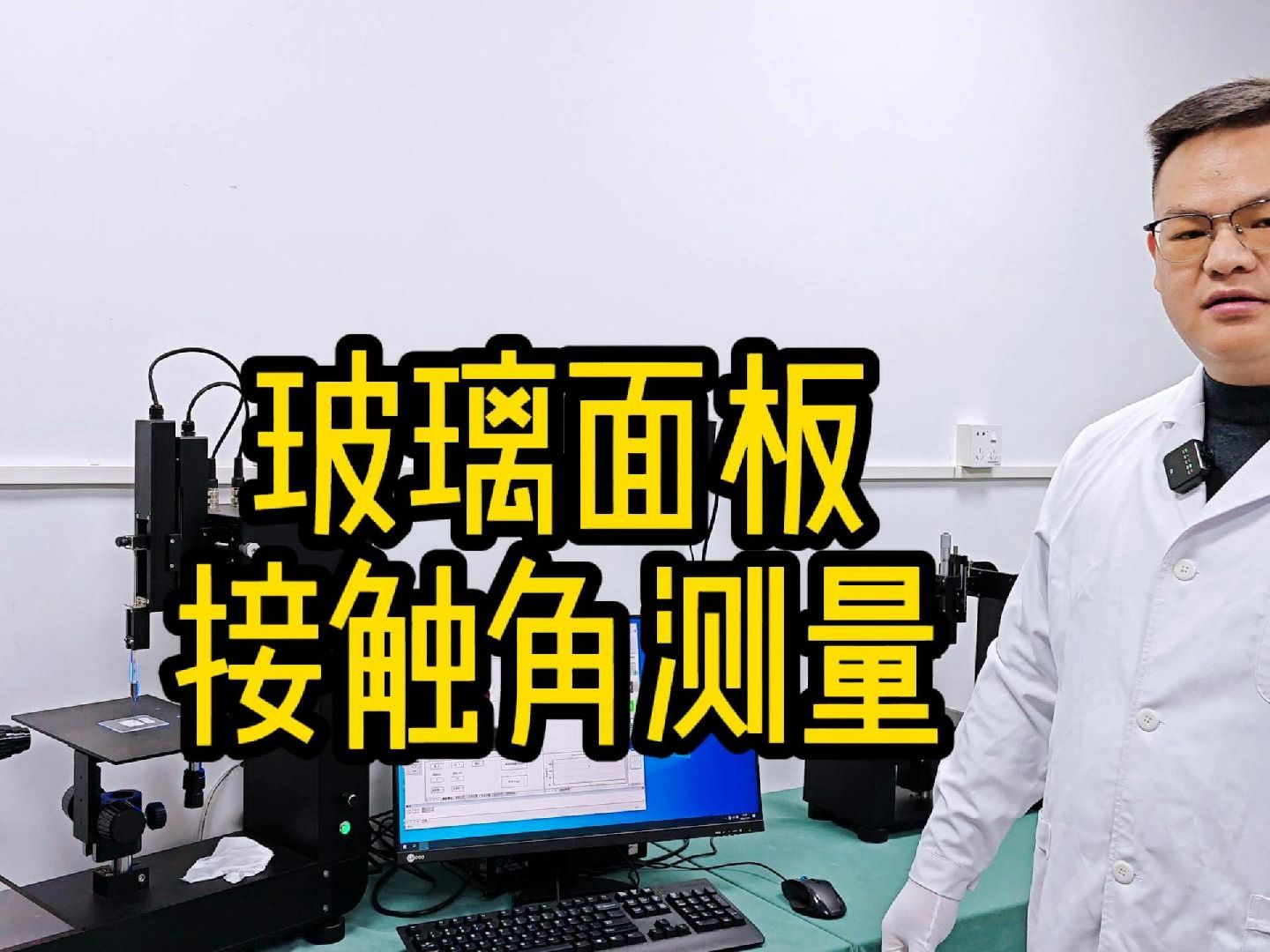 科众精密仪器-接触角测量仪样品测试,玻璃面板样品测量水滴角