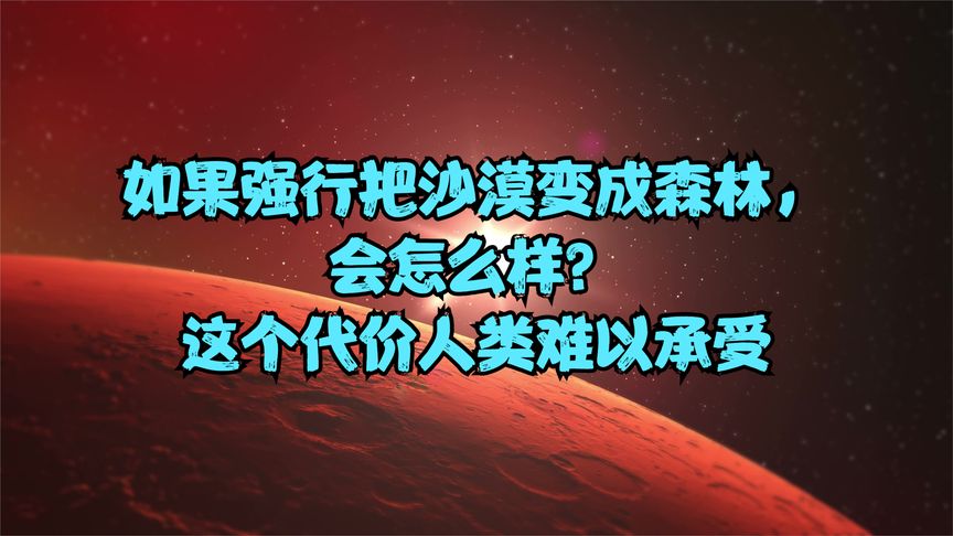 如果强行把沙漠变成森林,会怎么样?这个代价人类难以承受