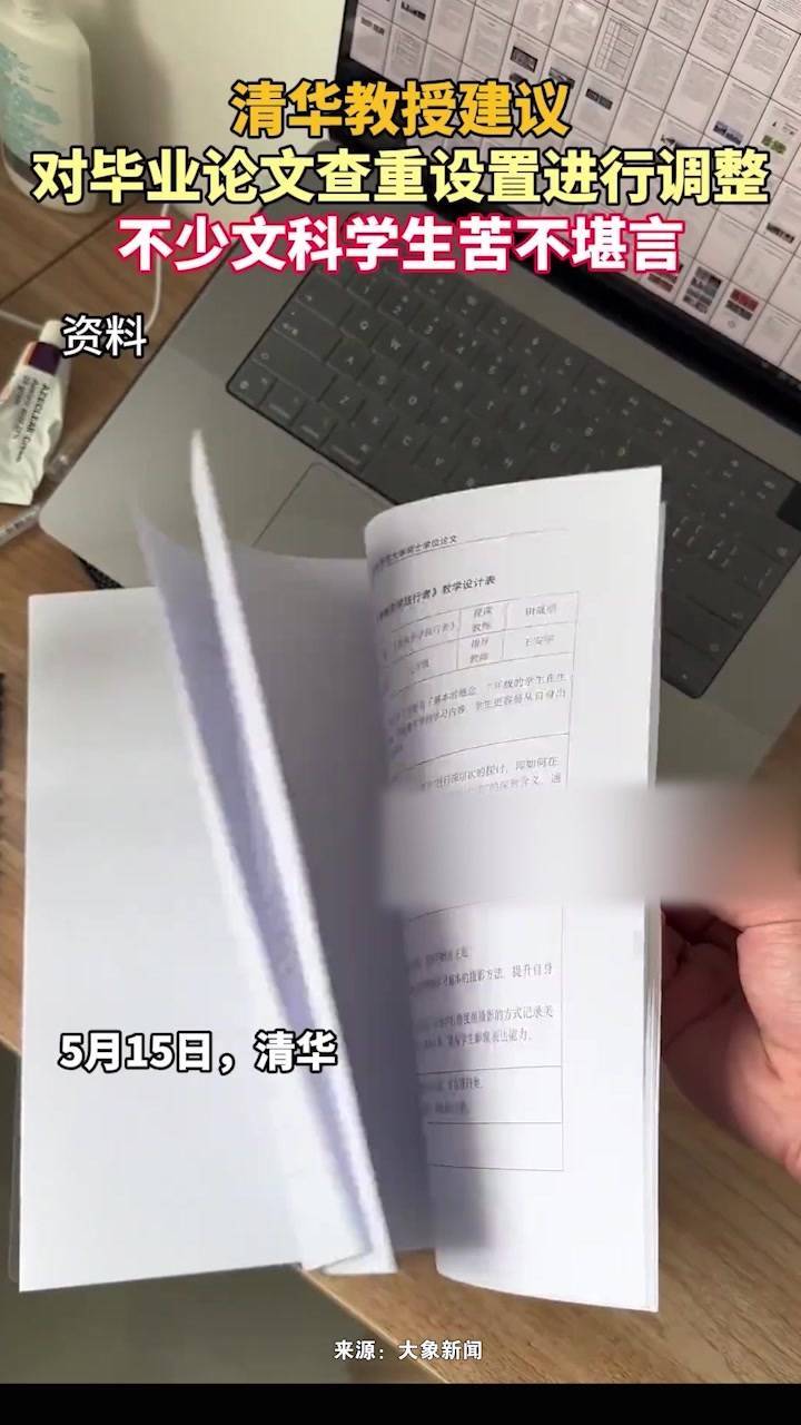 清华教授建议调整毕业论文查重设置:不少文科学生苦不堪言