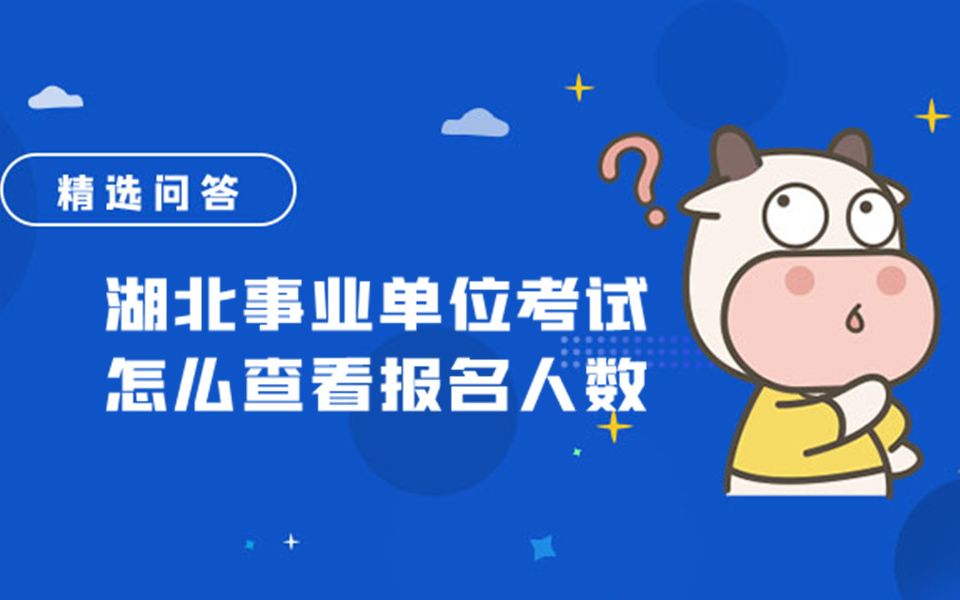 湖北事业单位考试怎么查看报名人数