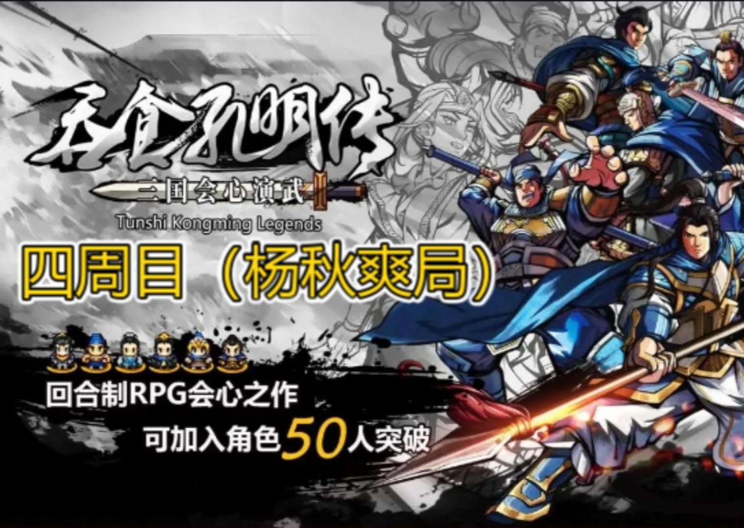 【实况】【简单解说】《吞食孔明传》四周目第三章全程视频攻略1/2