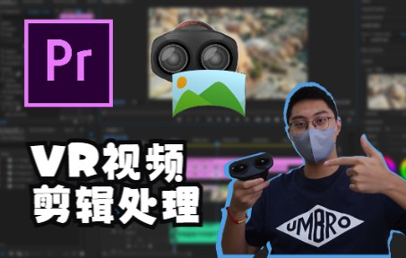 如何后期处理你的VR视频?| 佳能EOS VR系统